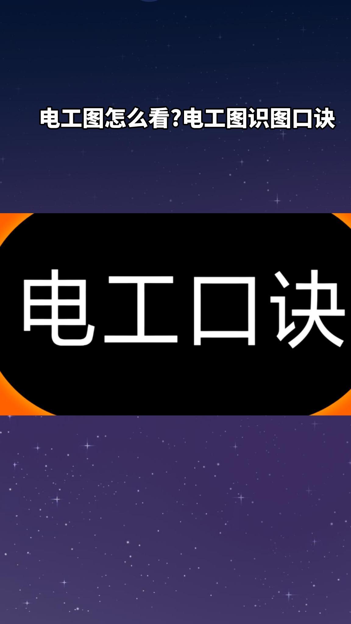电工图怎么看?电工图识图口诀