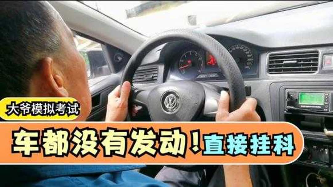 满头白发老大爷考驾照,科目三模拟考试,车都没动直接补考
