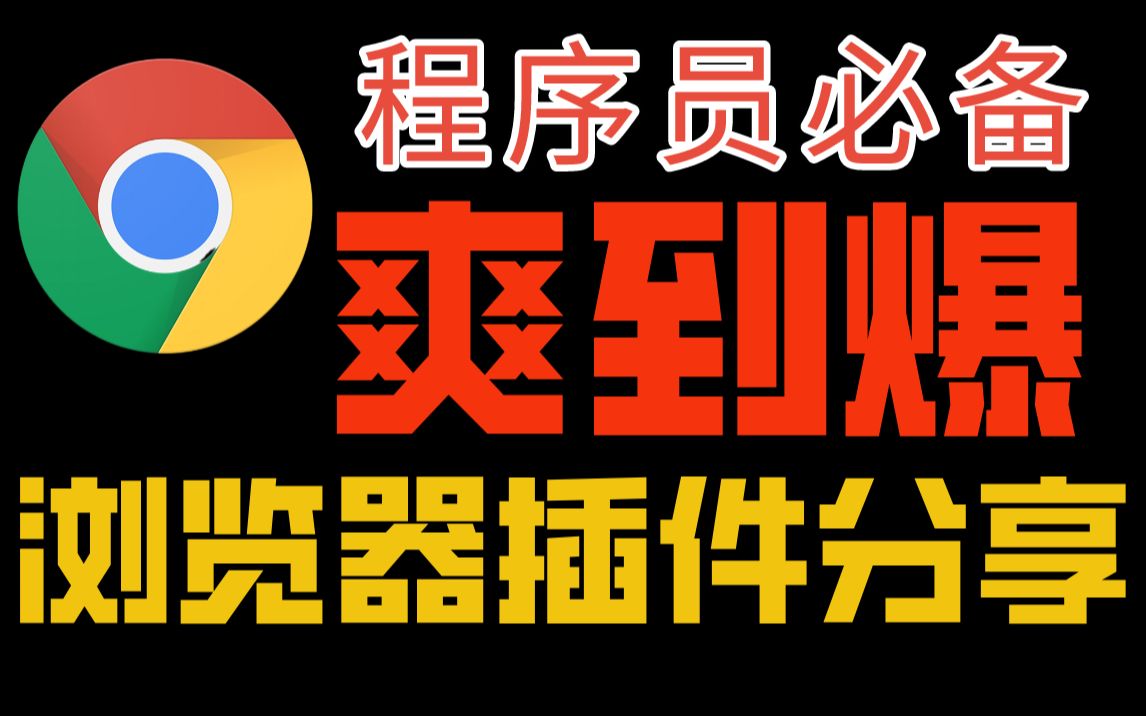 让程序员爽到爆的17个谷歌浏览器插件,超级实用!