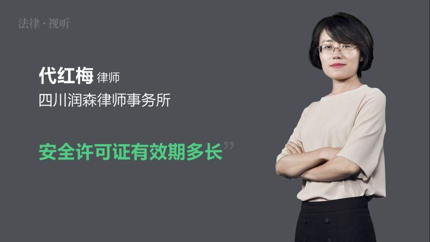 安全许可证有效期多长