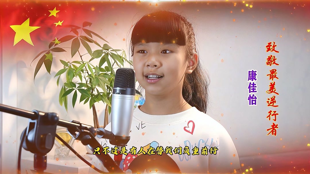 抗疫诗歌《致敬最美逆行者》朗诵:康佳怡