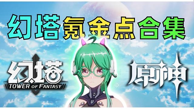 幻塔70小时二测总结 氪金点合集 跟原神不是一个段位