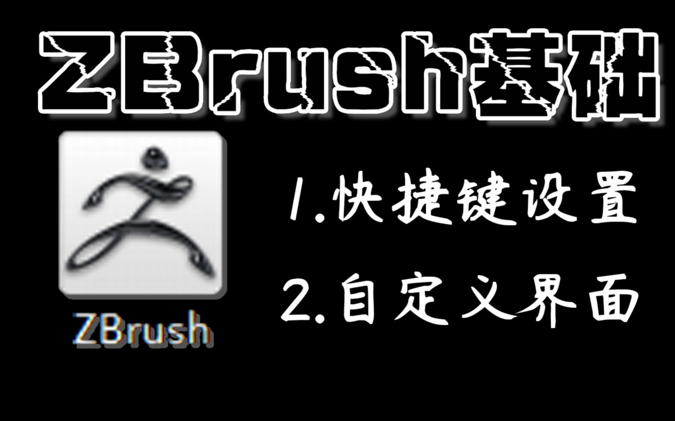 【ZBrush基础设置】快捷键设置+自定义菜单+自定义界面