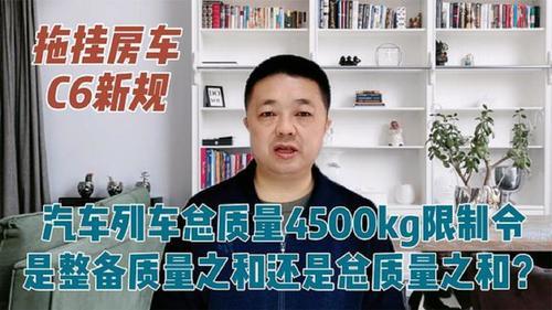 C6新政汽车列车总质量4500kg限制令,是整备质量还是总质量之和?