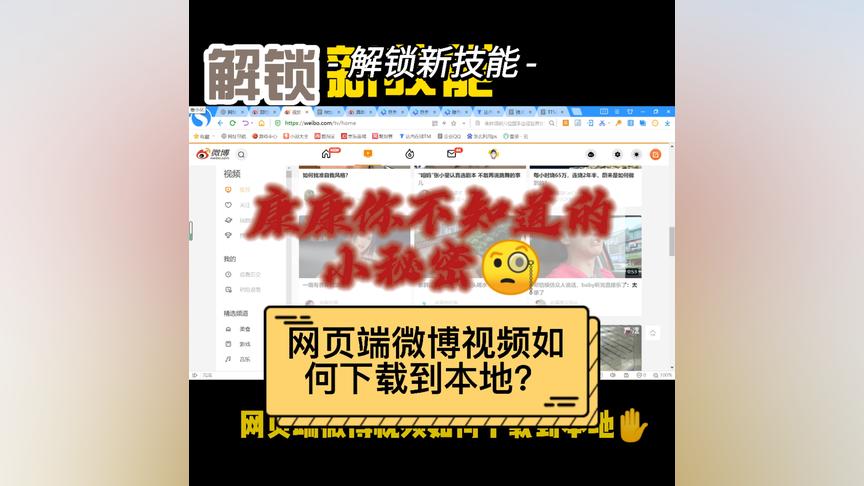 【解锁新技能】网页端微博视频如何下载到本地