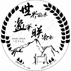 盗墓笔记世盗联 