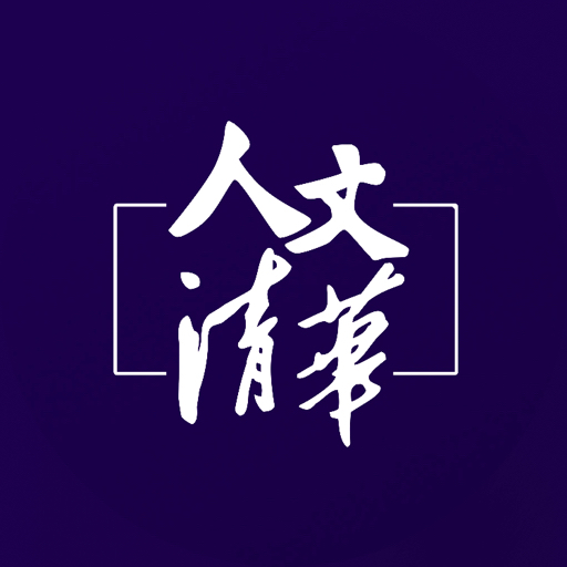人文清华 
