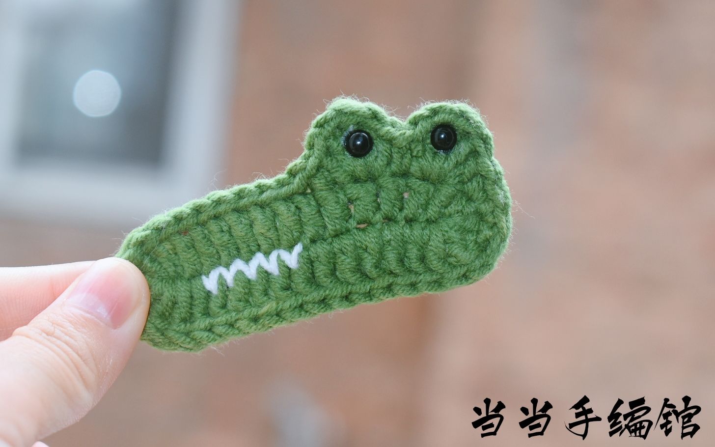 当当手编馆195集:小鳄鱼发卡钩针编织毛线新手视频教程