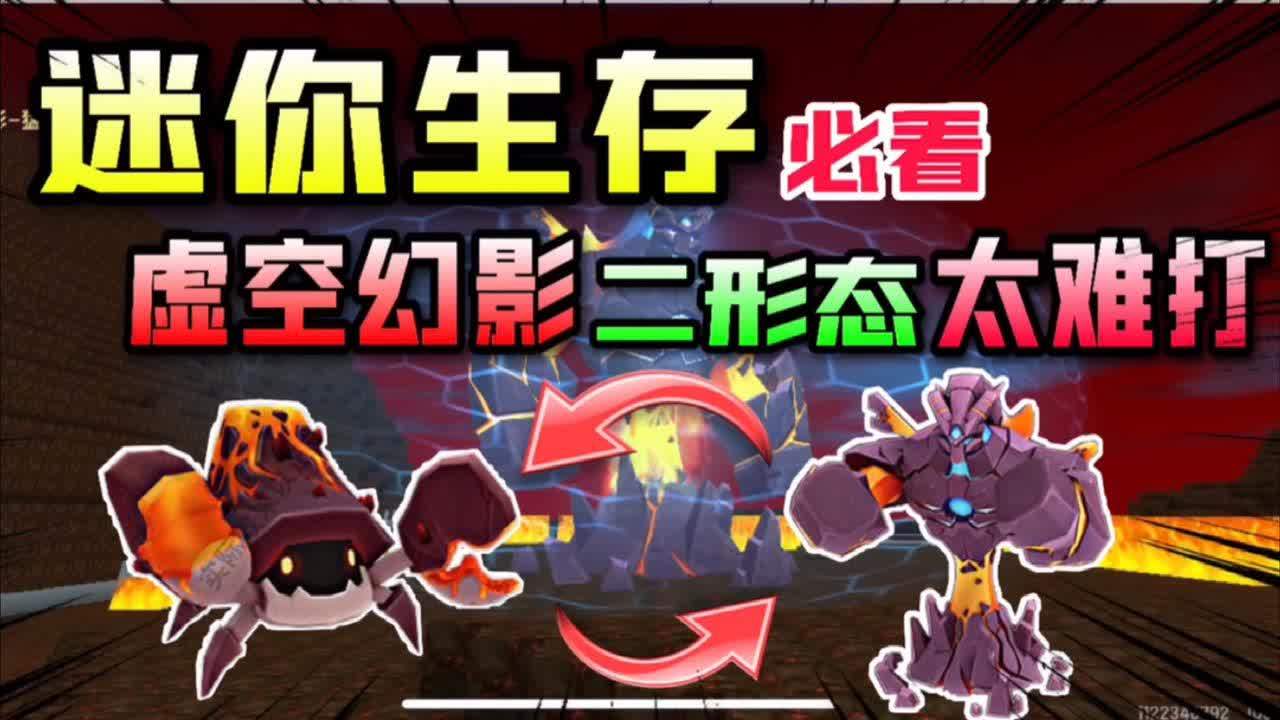 迷你世界 -生存.虚空幻影第二形态超级难打!