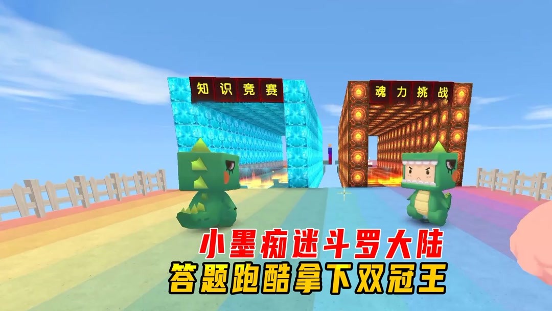 迷你世界:斗罗大陆答题跑酷!小墨对动漫很痴迷,闯关拿下双冠王