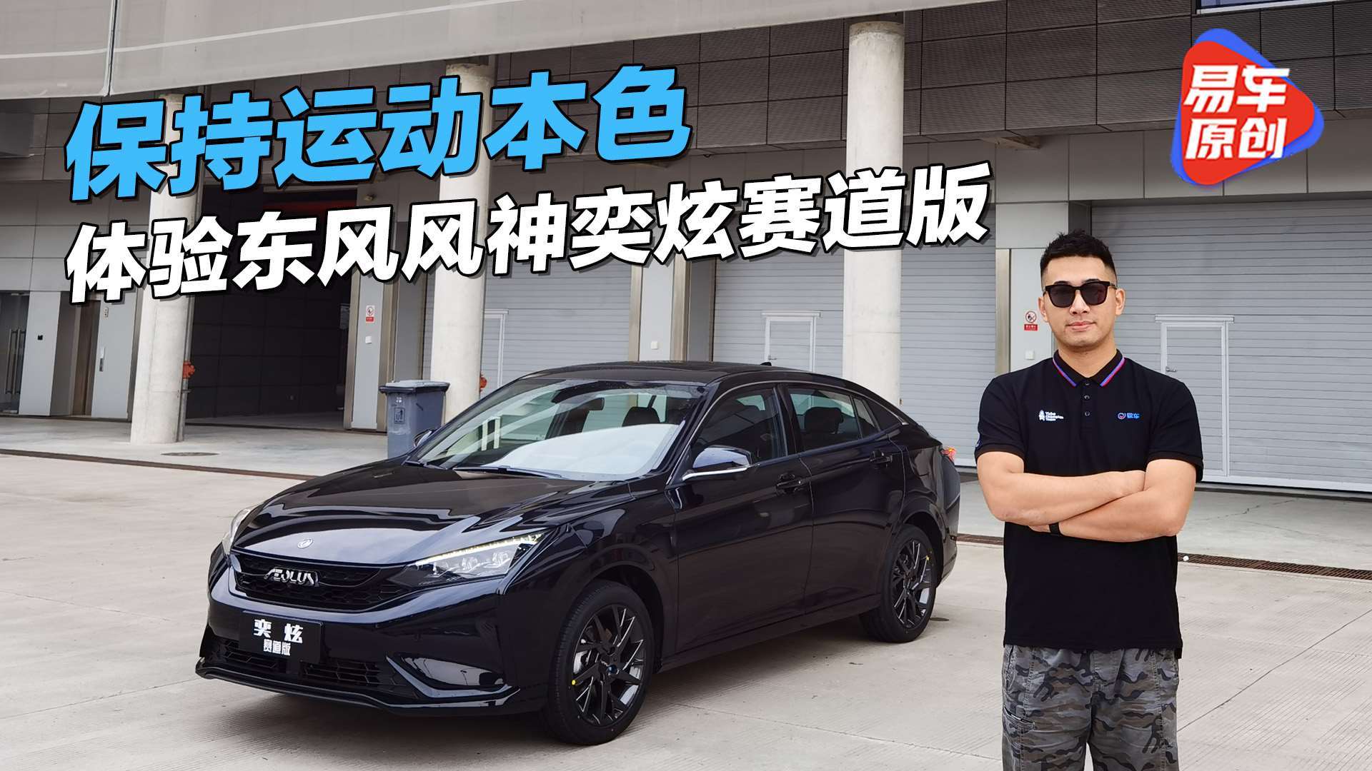 3分钟话新车︱保持运动本色 体验东风风神奕炫赛道版