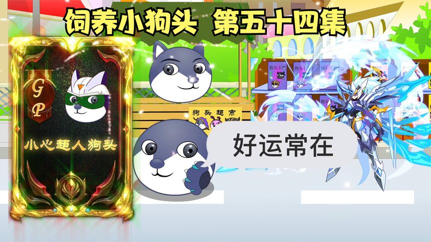 小不点学会了召唤术,召唤出了开朗大军与电池家族!