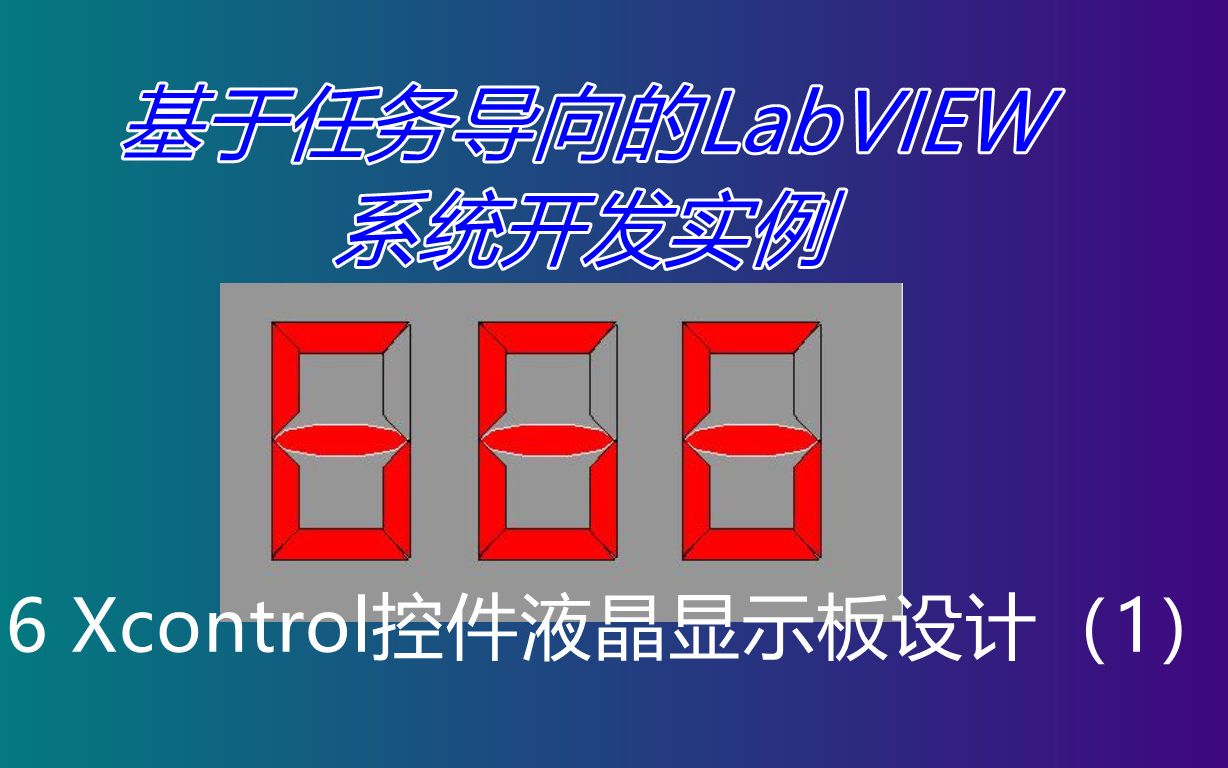基于任务导向的LabVIEW 系统开发实例6-Xcontrol控件开发液晶显示板(...
