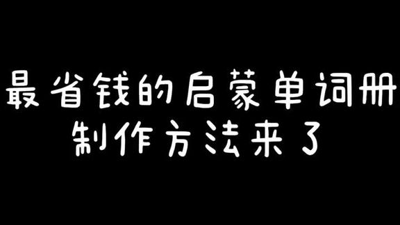 最省钱的#启蒙英语 方法来了,快来制作宝宝专属单词册
