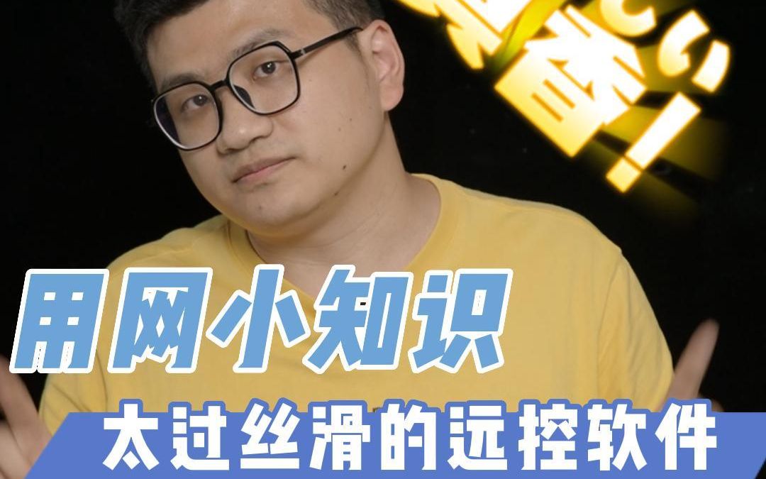 【用网小知识】太过丝滑的远控软件
