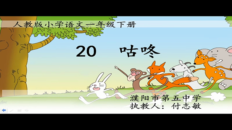 【获奖】部编版一年级语文下册_咕咚--部级--付老师优质课视