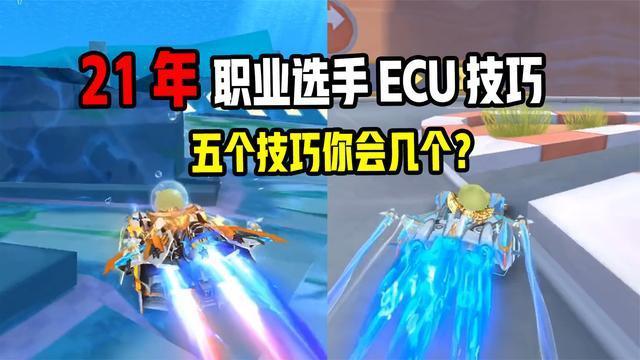 21年职业选手都爱用的ECU技巧,你会几个?