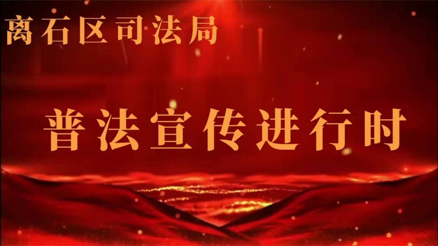 离石区司法局普法宣传进行时