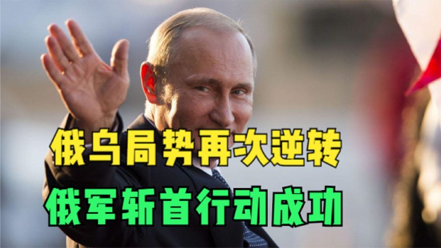 8月13日下午最新消息!俄乌局势再次逆转,俄军斩首行动成功