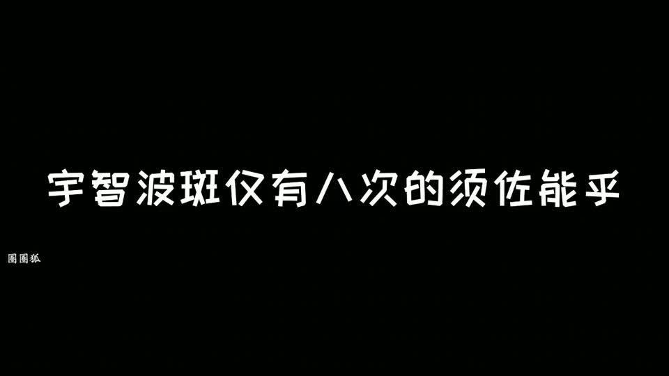 宇智波斑仅有八次的须佐能乎,曾一次使用过25个须佐!