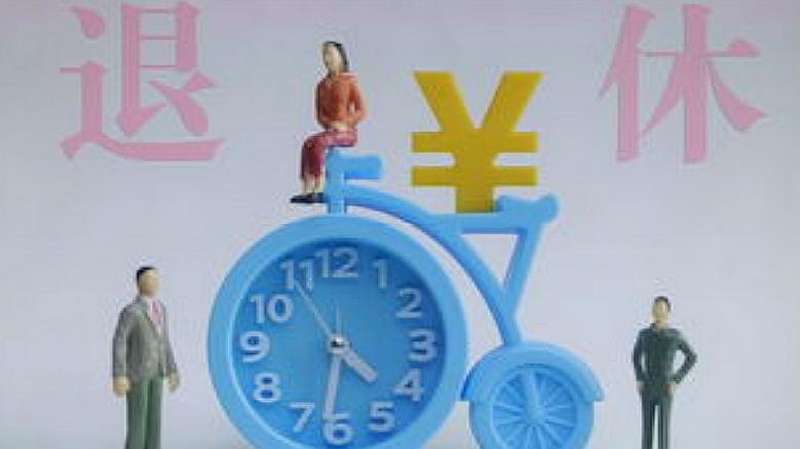 好消息!最新退休制度:无论公务员还是企业职工,退休金一视同仁