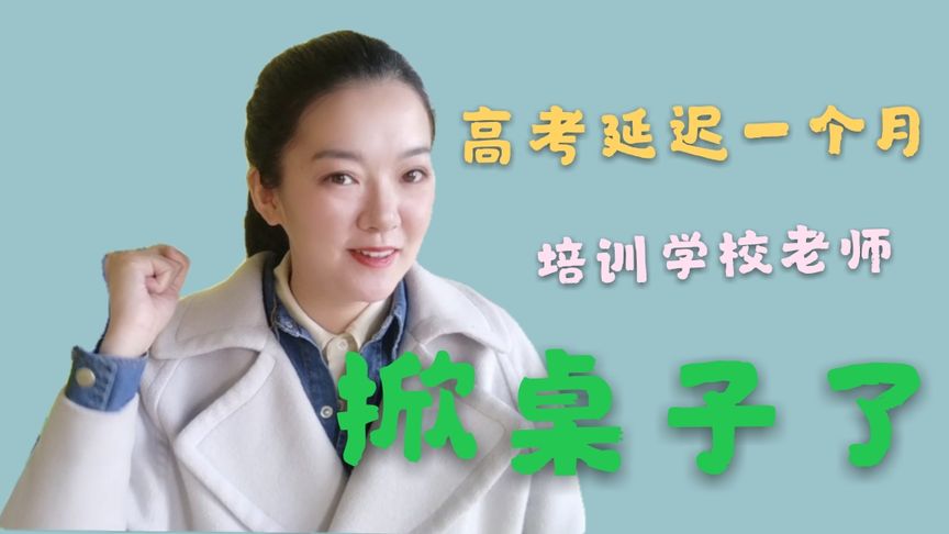 全国高考延期一个月,培训学校老师掀桌子了,一位老师的心酸自诉