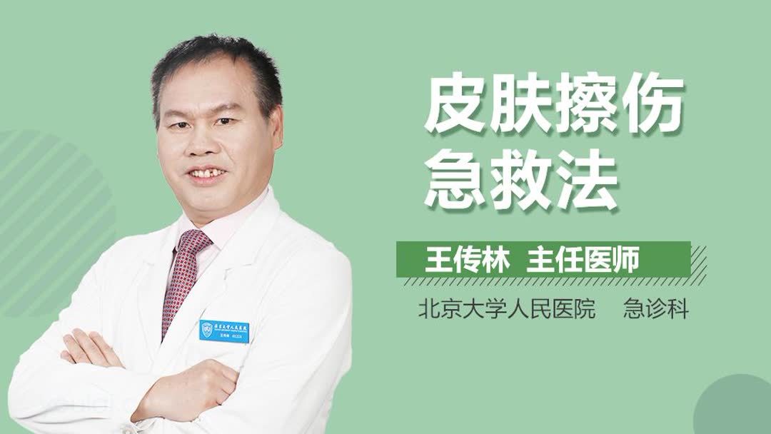 常见的皮肤擦伤急救法,你会吗?关键时刻能救命!