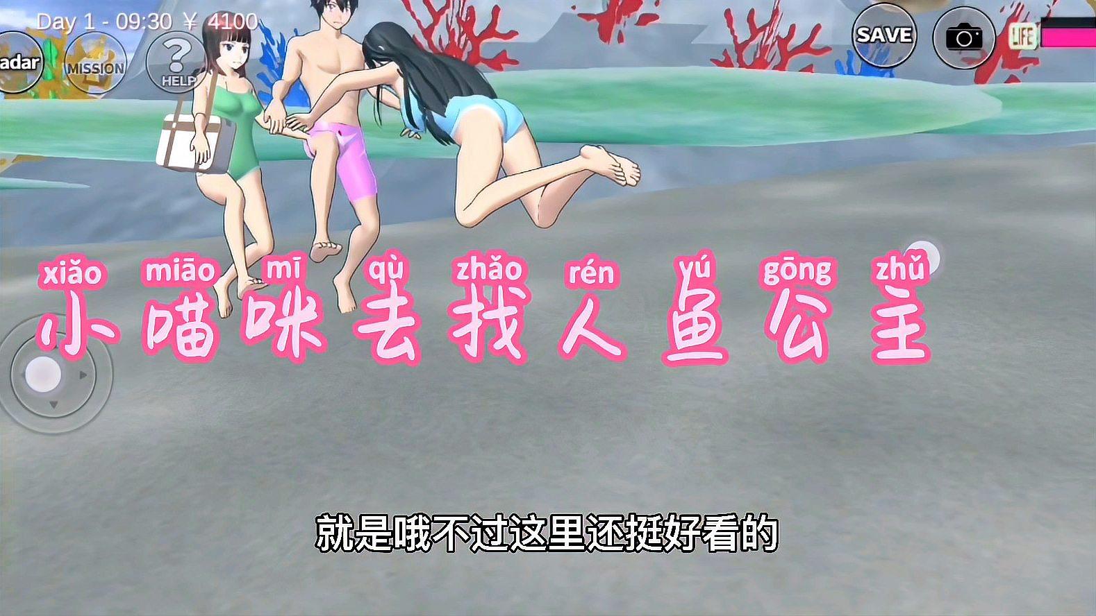 樱花校园:小喵咪和男人婆富家少爷一起去寻找人鱼公主,却找不到