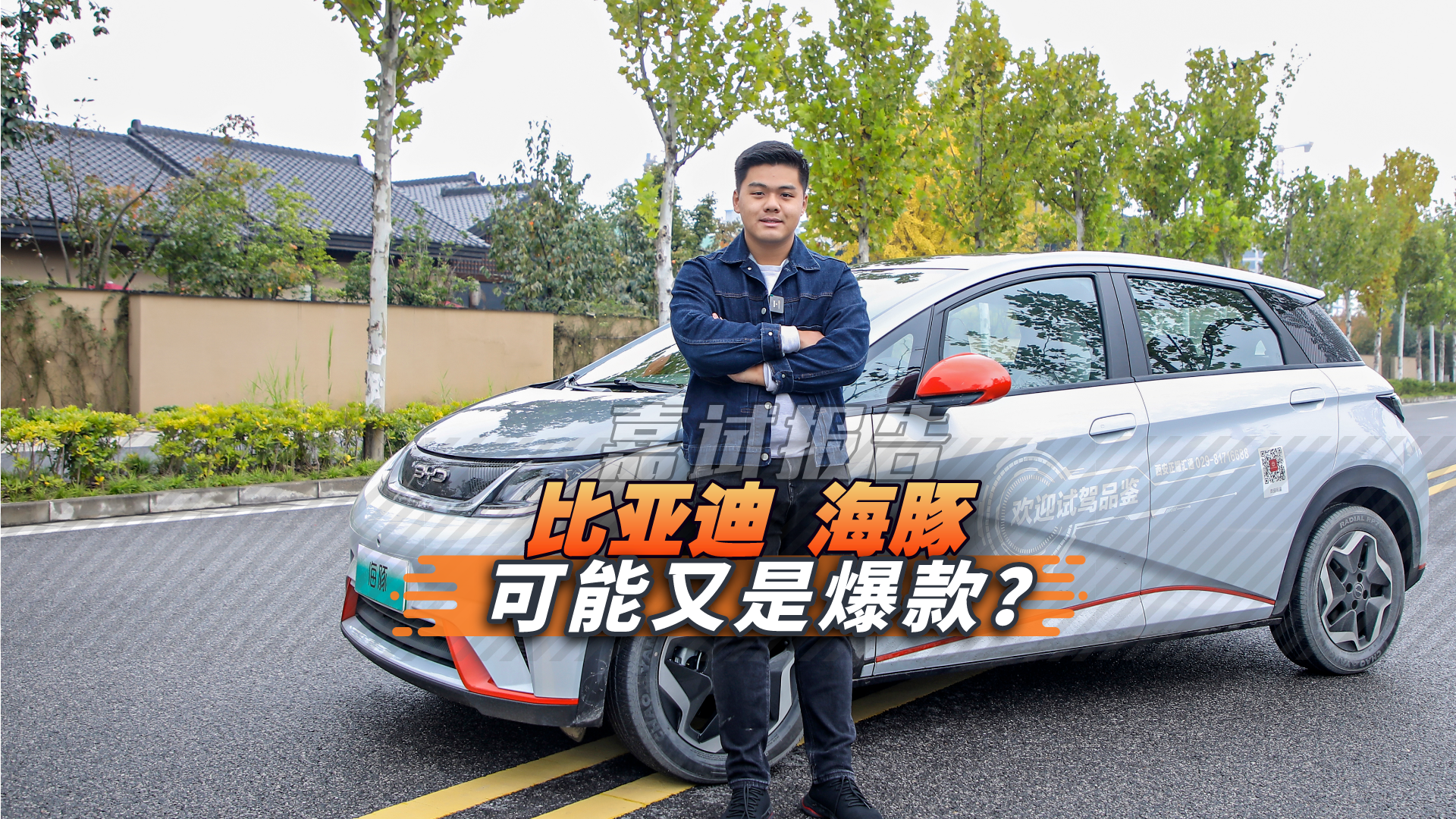 抢先试驾比亚迪海豚,小型电动车B级车轴距?