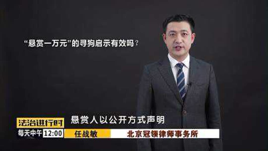 悬赏一万元寻狗,事后不认账了,咋办?律师解读