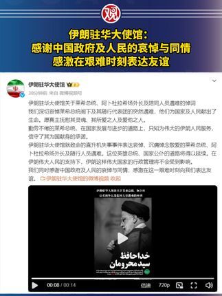 伊朗驻华大使馆:感谢中国政府及人民的哀悼与同情,感激在艰难时刻表达友谊