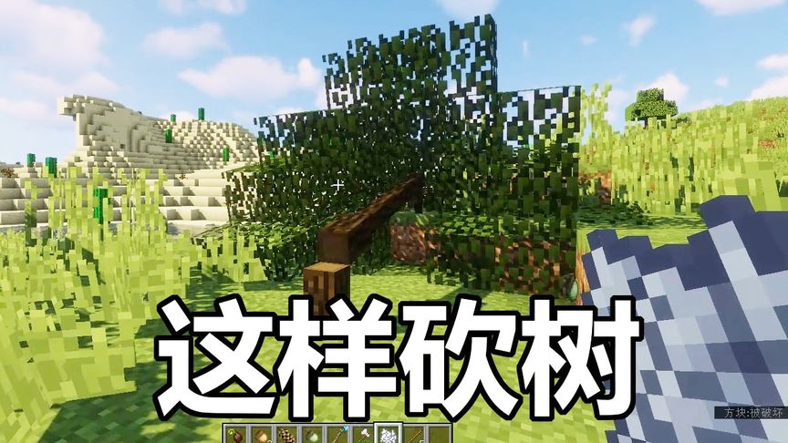 【我的世界】模组介绍-这样砍树更加真实