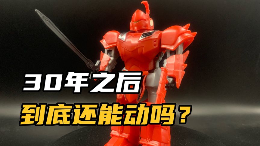 30年前的电动模型,到底还能动吗?