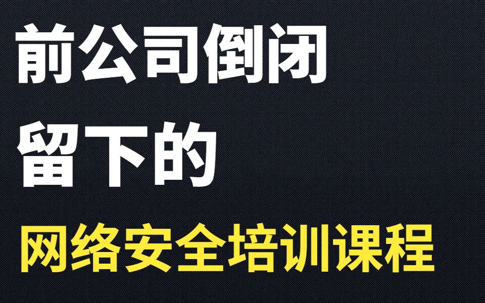 【Web渗透】冒着打官司的风险上传了 前公司倒闭留下的 网络安全...