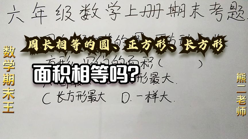 六年级数学上册期末考试题型(二):周长相等的图形,面积相等吗
