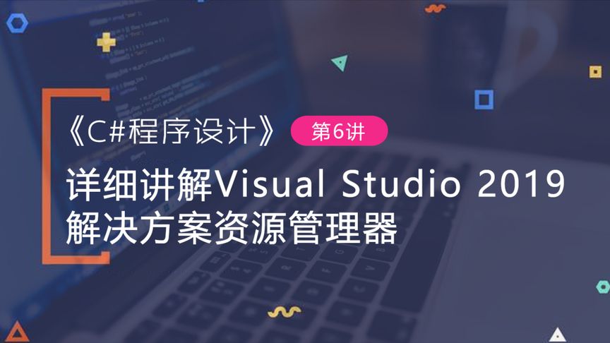 《C#程序设计》第6讲:详细讲解VS2019解决方案资源管理器