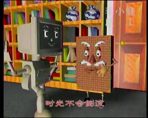 【国产早期三维动画】玩具之家/老箱子和小电脑 片头片尾