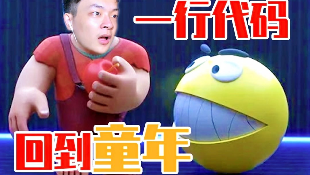 一行代码就能让你回到童年?