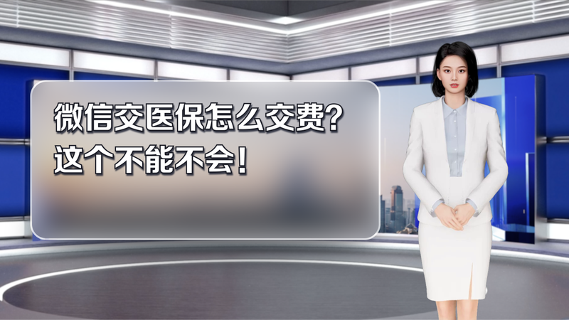 微信交医保怎么交费?这个不能不会!