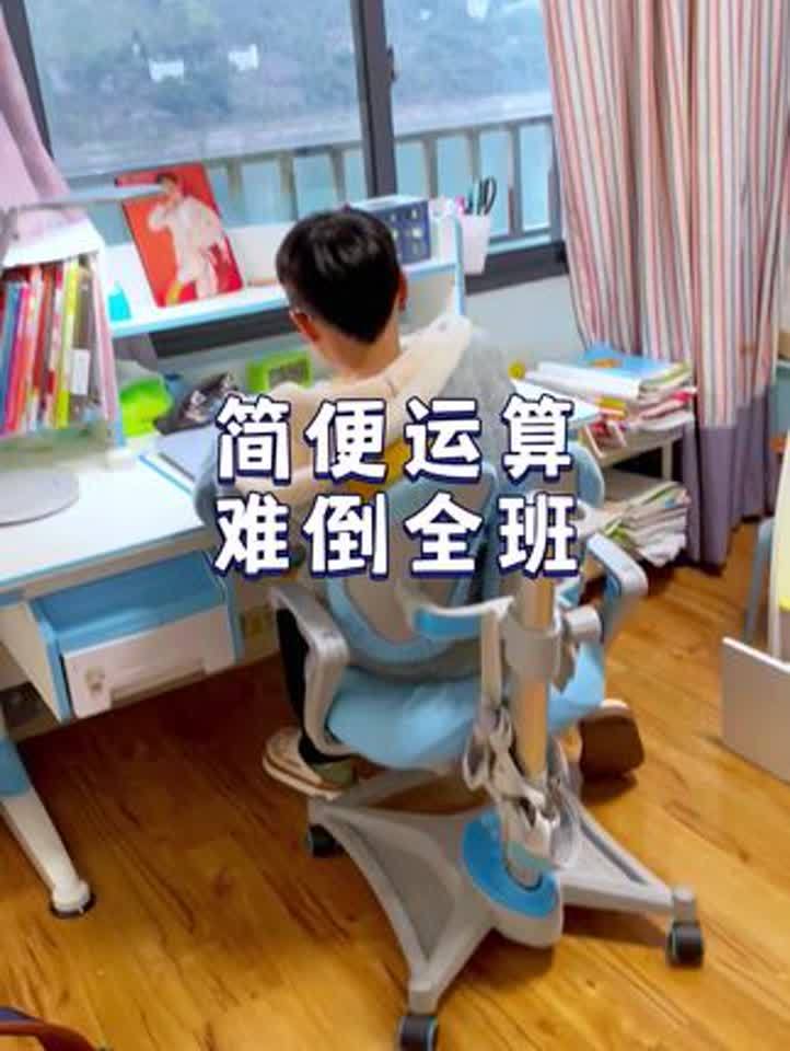 简便运算这个知识点,如果不掌握,难倒全班同学!#每天学习一点点 #辅导...