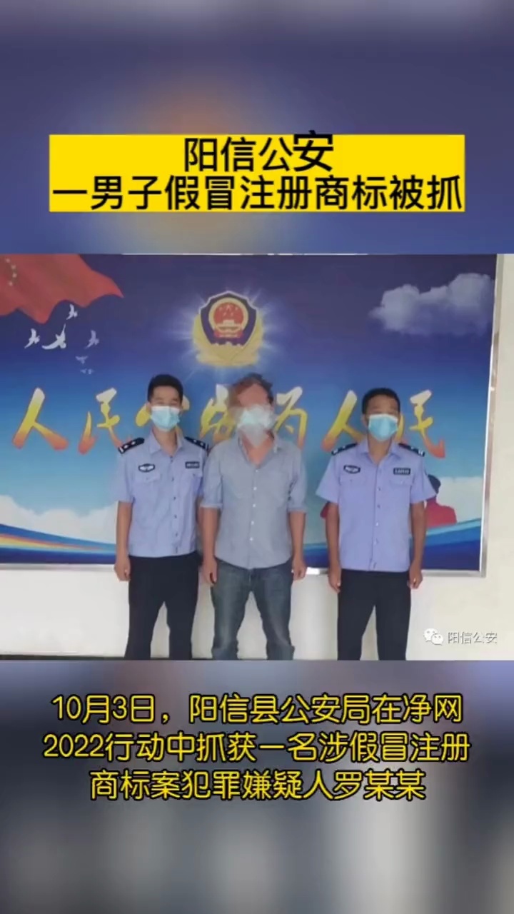 阳信公安一男子假冒注册商标被抓