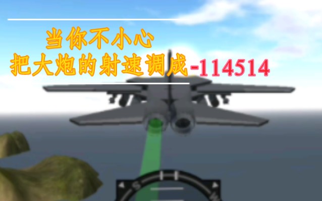【简单飞机】当你不小心把大炮的初速调成负数