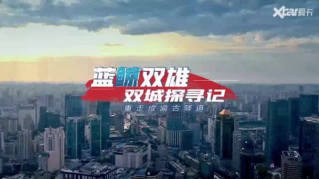 跟随长安汽车沿着成渝古驿道成都、重庆双向而行