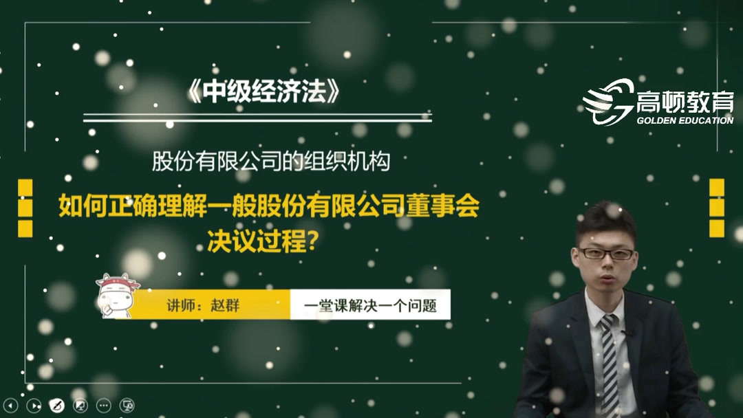 中级会计高频考点之如何正确理解一般股份有限公司董事会决议过程