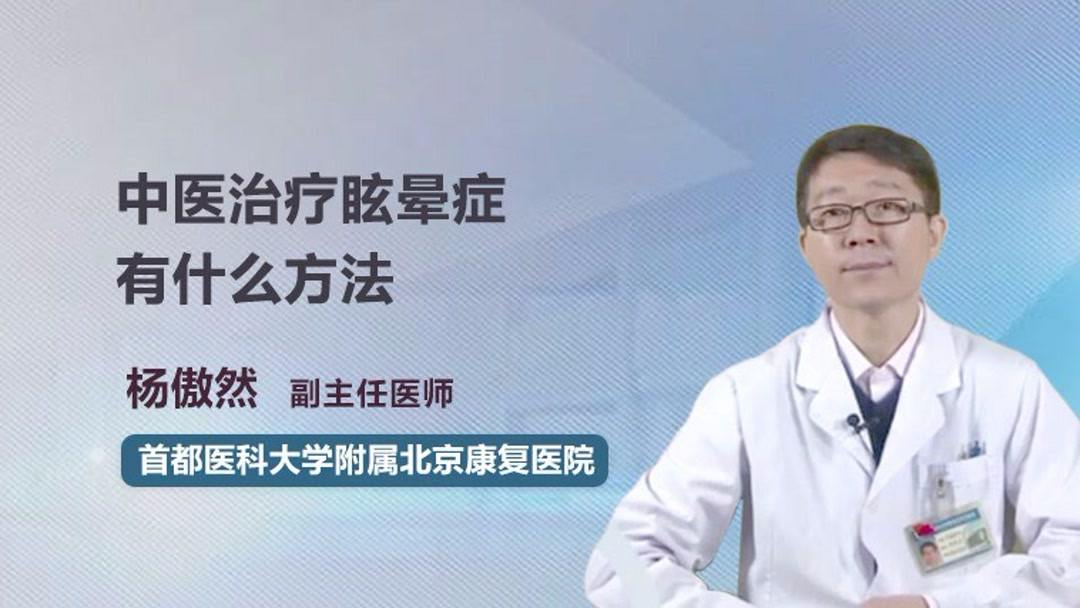 中医治疗眩晕症有什么方法