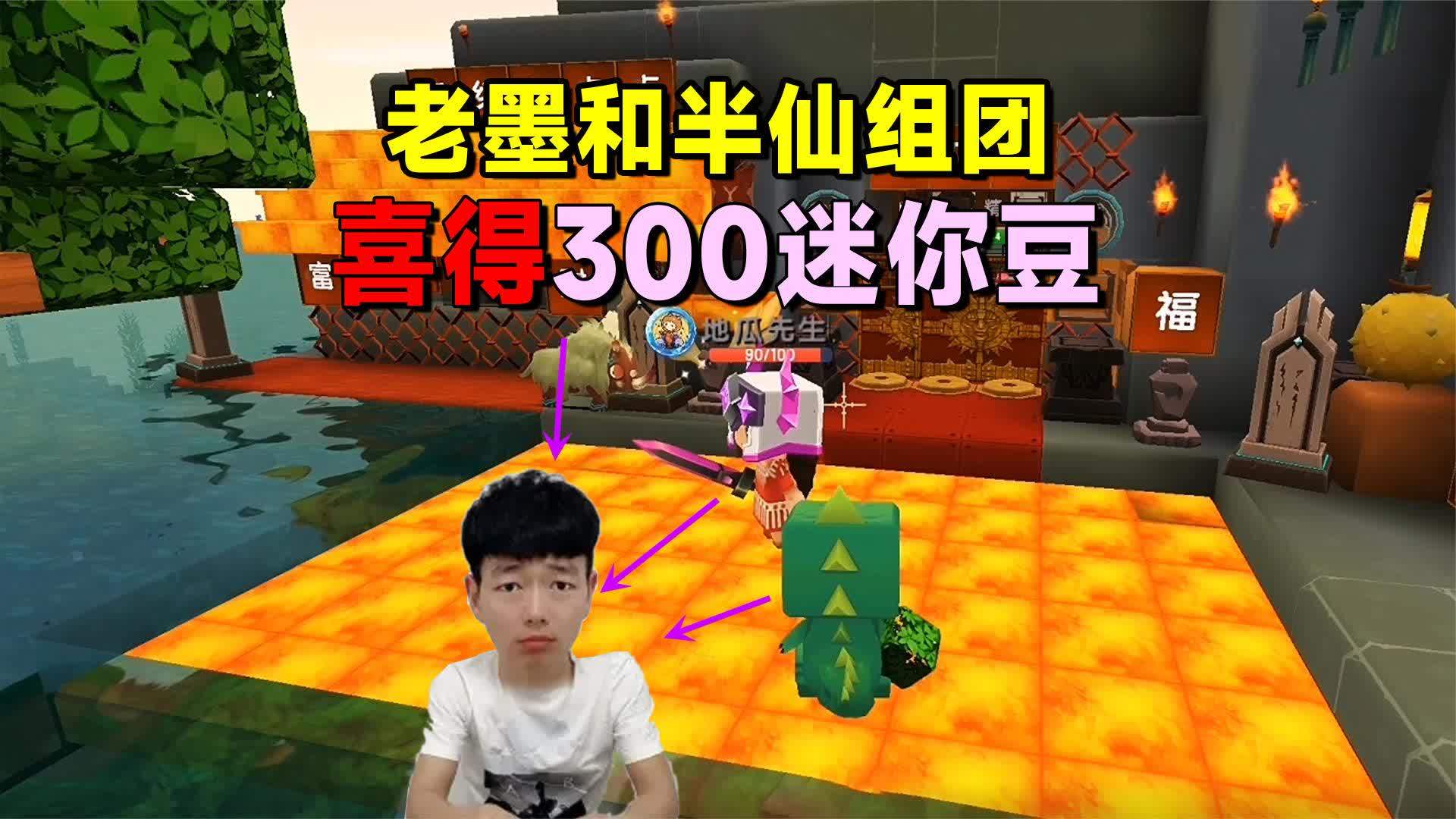 迷你游戏解说:欢乐联机38老墨和半仙组团!喜得300迷你豆