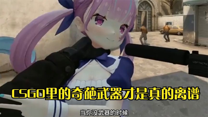 CSGO里的奇葩武器,咱就是说这么大真的没事嘛?会坏掉吧,哈哈哈