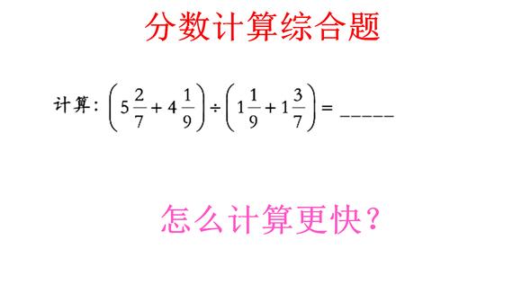 为何很多小学生计算很认真却经常考不好掌握简便运算很重要