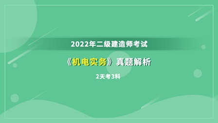 大立教育2022年二级建造师《机电实务》考试真题答案视频解析3(2天...