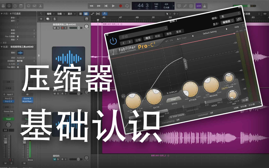 ...3】压缩器是啥?怎么用压缩器平衡音量?插件FabFilter Pro C2简单介绍